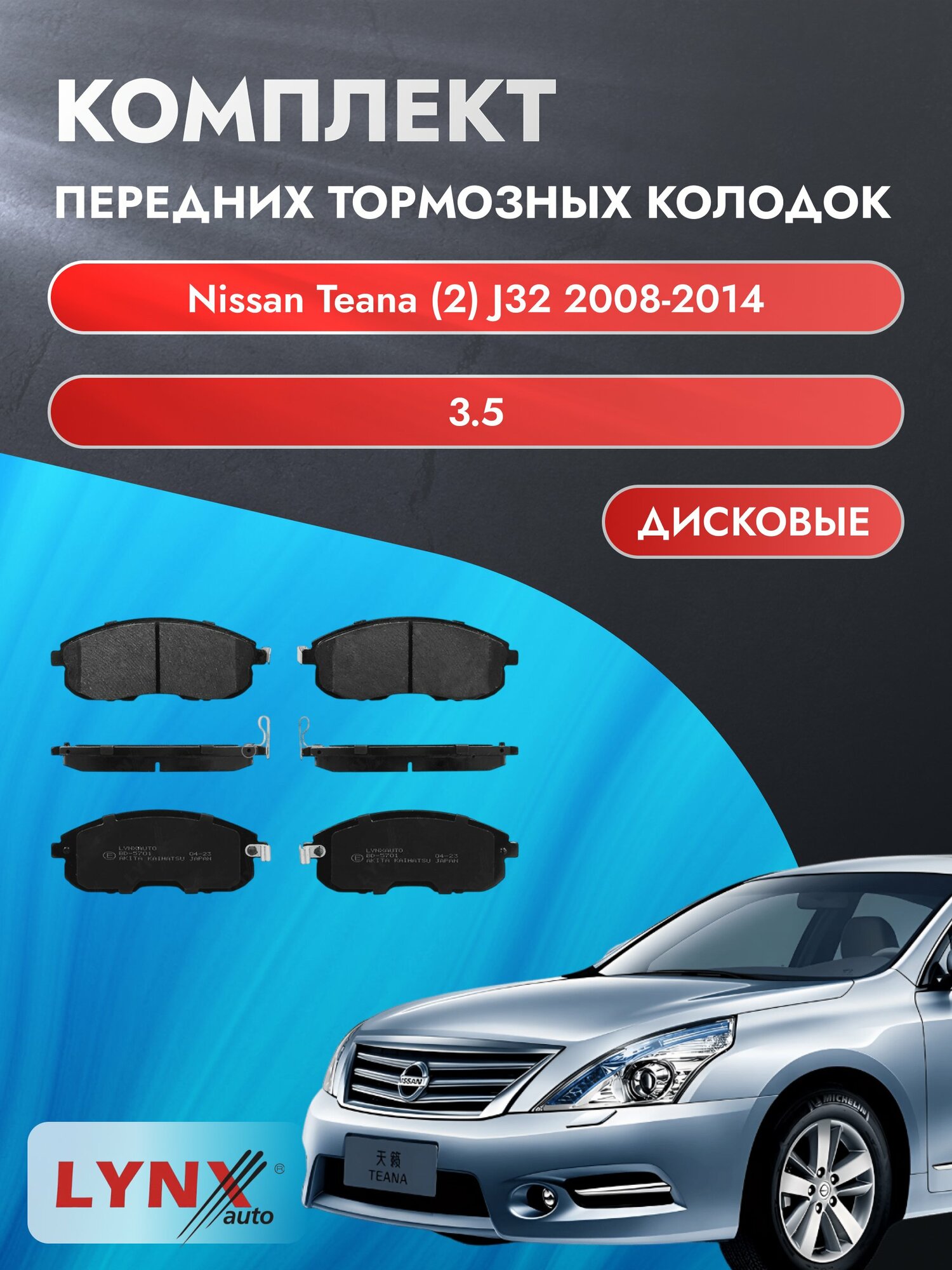 Комплект передних дисковых тормозных колодок на Nissan Teana (2) J32 2008-2014г. / 3.5 (VQ35DE) ВD-5701 / Ниссан Теана