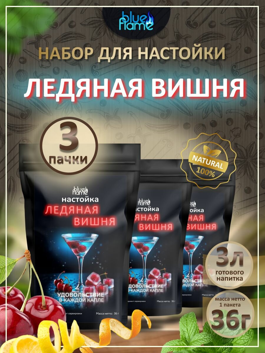 Настойка для самогона Ледяная Вишня 3 пачки, подарочный набор для настаивания
