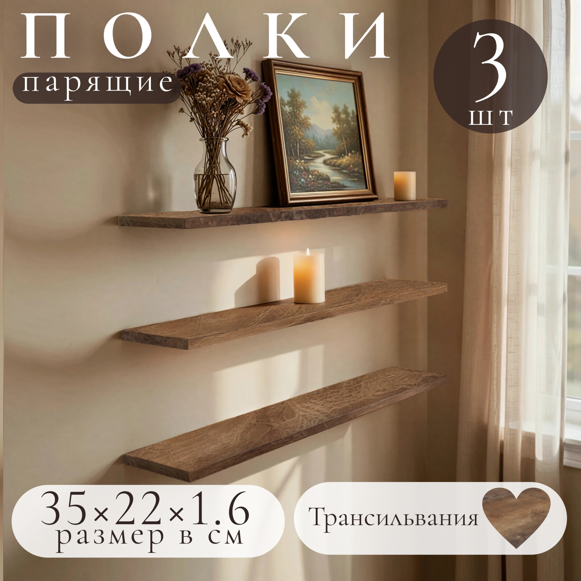 Полка настенная навесная Трансильвания 35*22 3шт