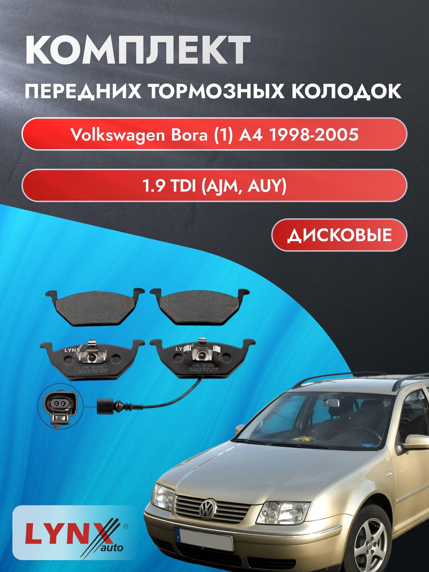 Комплект передних дисковых тормозных колодок на Volkswagen Bora (1) A4 1998-2005г. / 1.9 TDI (AGR) ВD-1202 / Фольксваген
