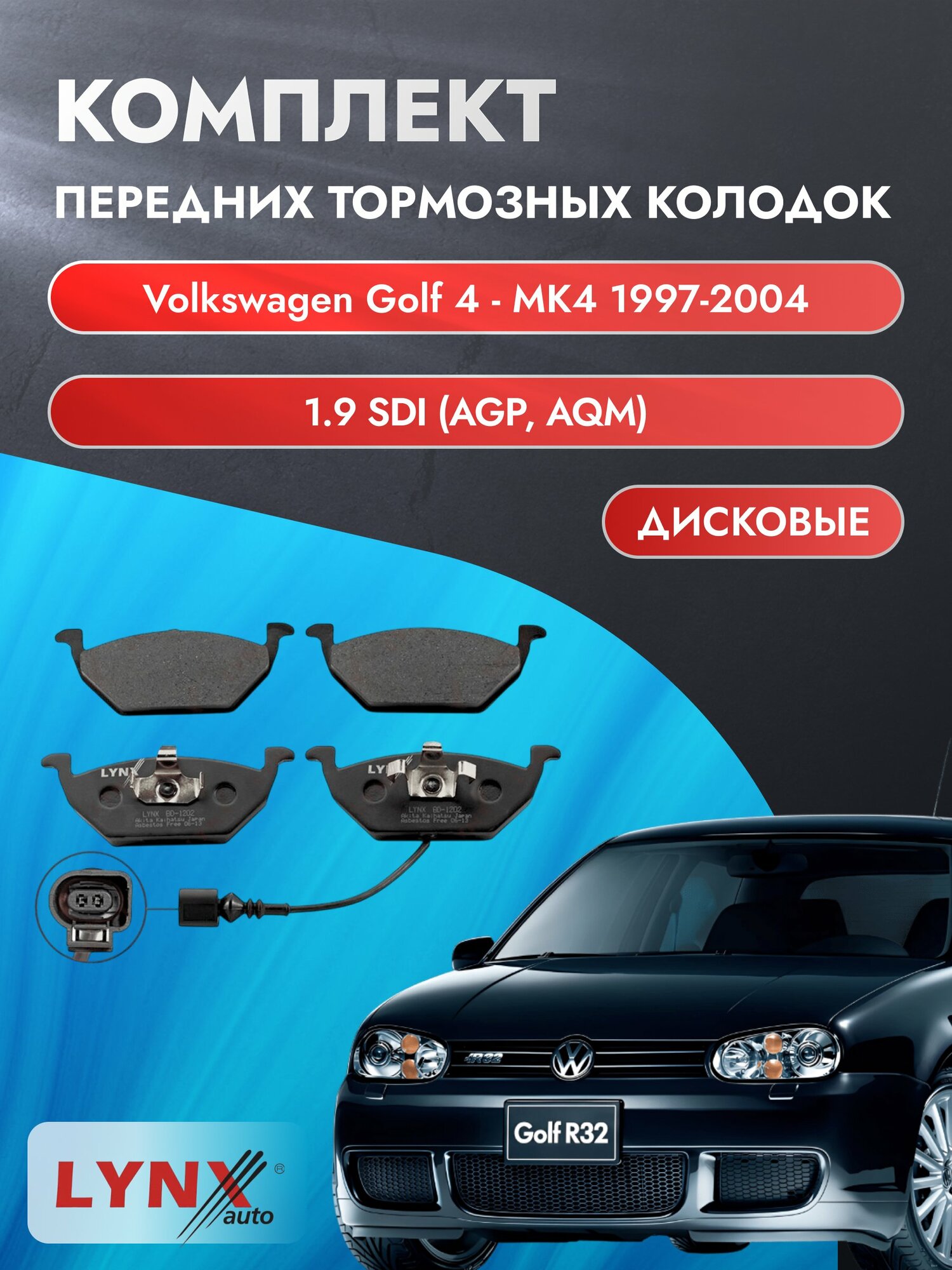 Комплект передних дисковых тормозных колодок на Volkswagen Golf 4 - MK4 1997-2004г. /1.9 SDI (AGP) ВD-1202 /Фольксваген