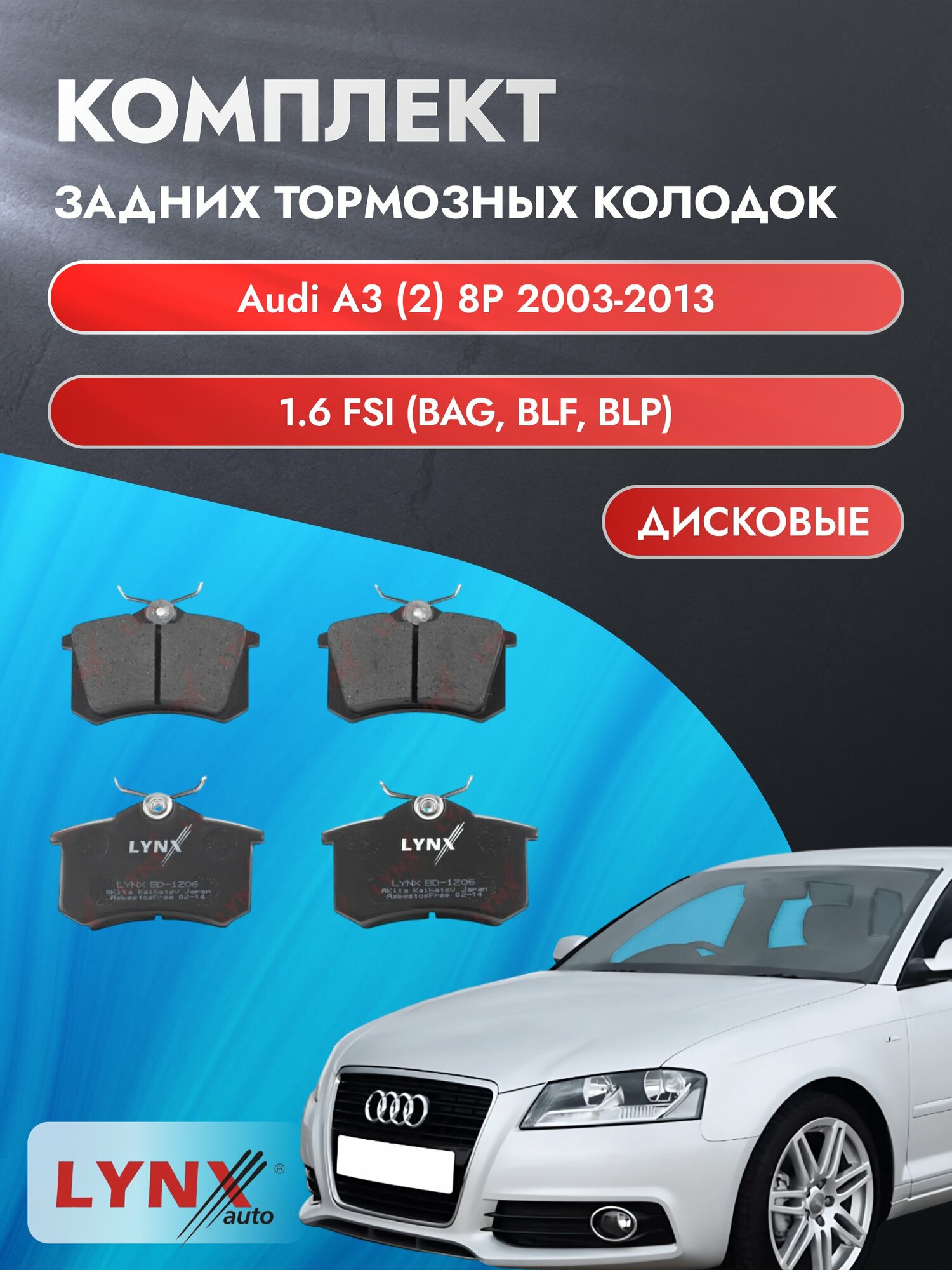 Комплект задних дисковых тормозных колодок на Audi A3 (2) 8P 2003-2013г. / 1.6 FSI (BGU) ВD-1206 / Ауди А3 / LYNXauto