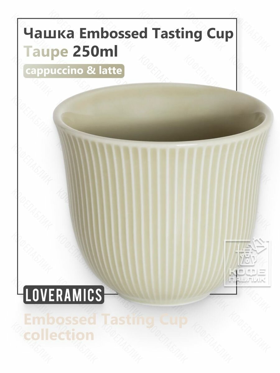 Чашка Loveramics Embossed Tasting Cup 250 мл, цвет Taupe (серый)