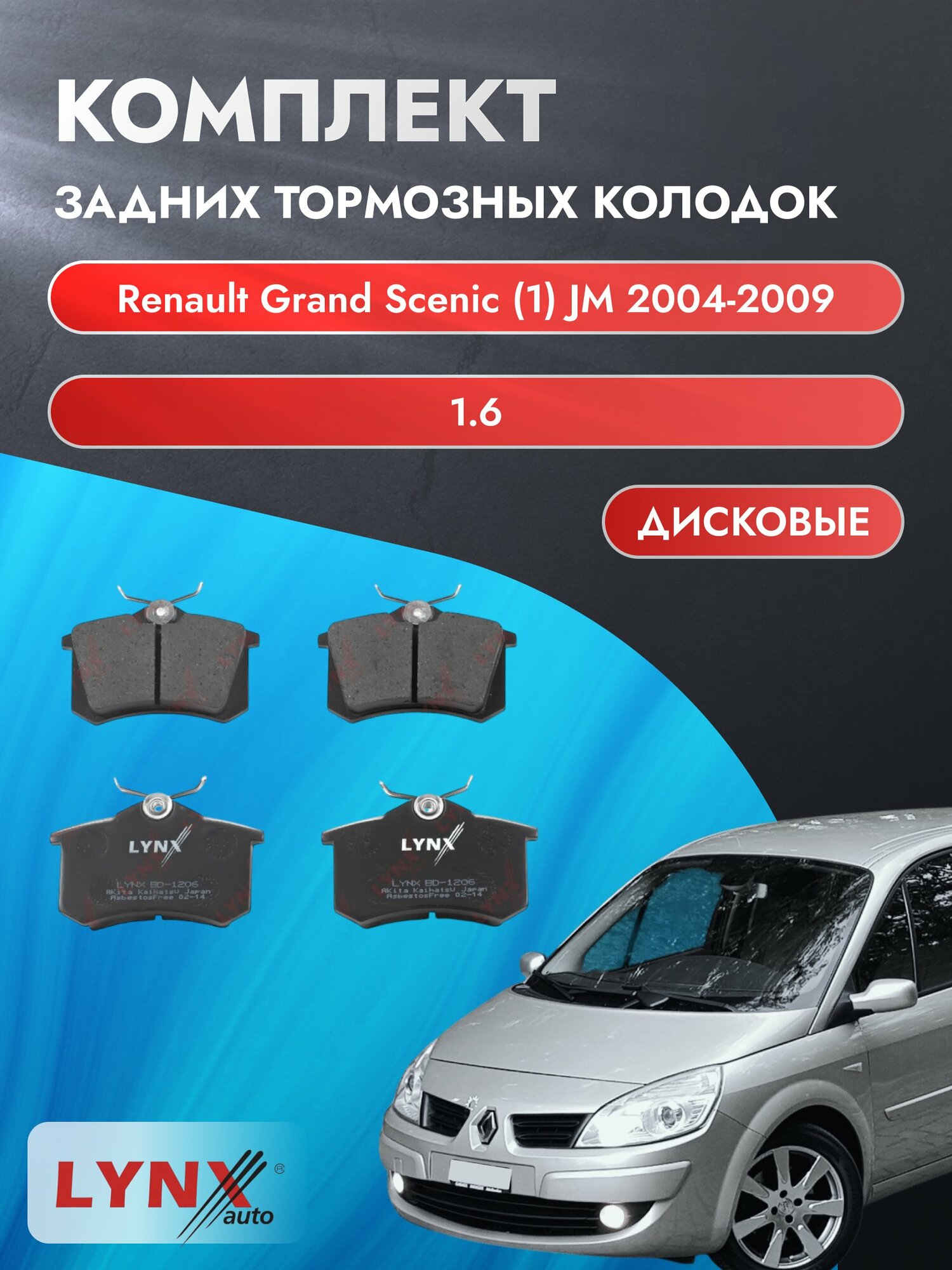 Комплект задних колодок на Renault Grand Scenic (1) JM 2004-2009г. / 1.6 (K4M 761) ВD-1206 / Рено Гранд Сценик