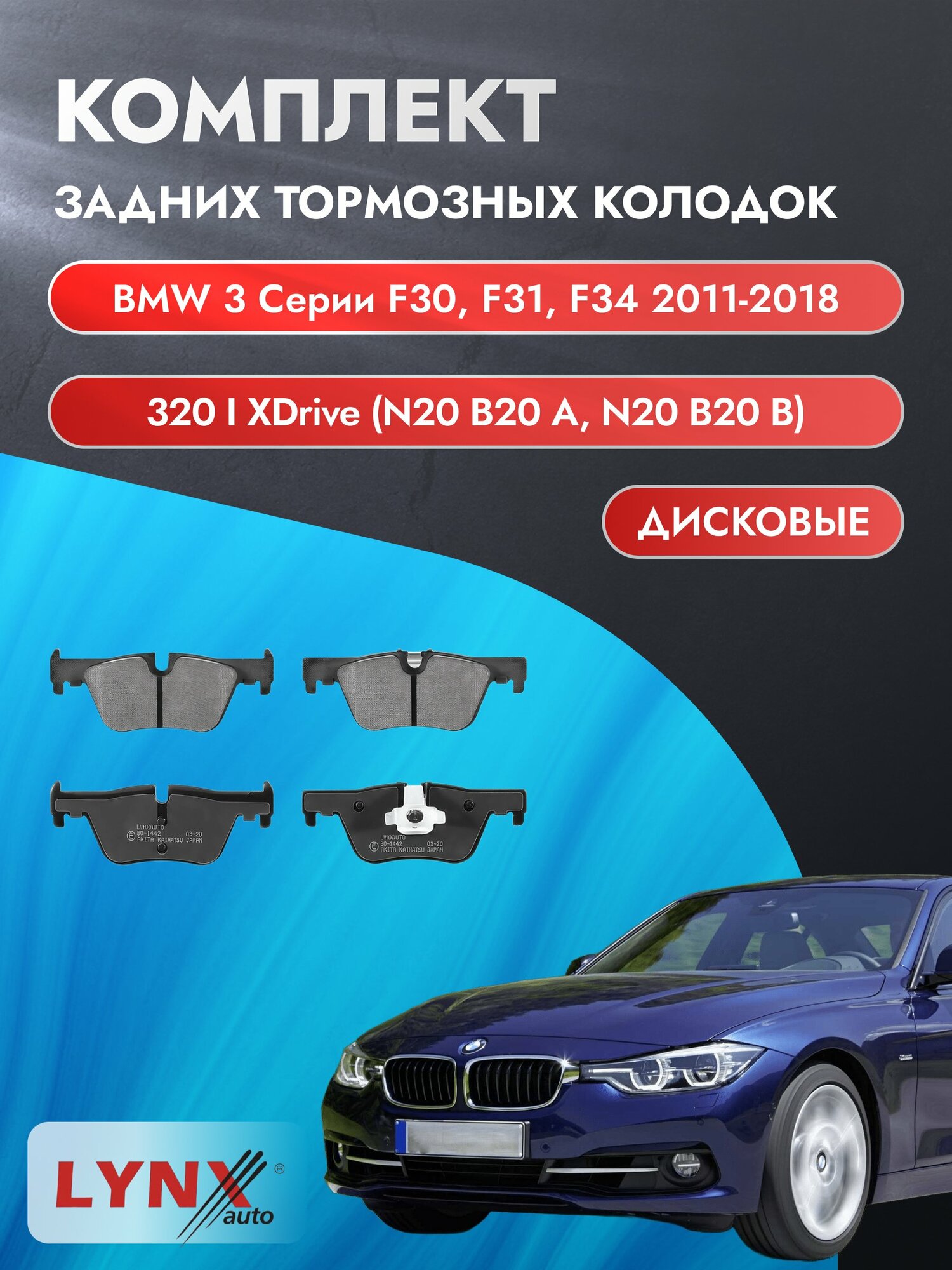 Комплект задних тормозных колодок на BMW 3 серии F30, F31, F34 2011-2018г. / 320 i xDrive (N20 B20 A) ВD-1442 / БМВ