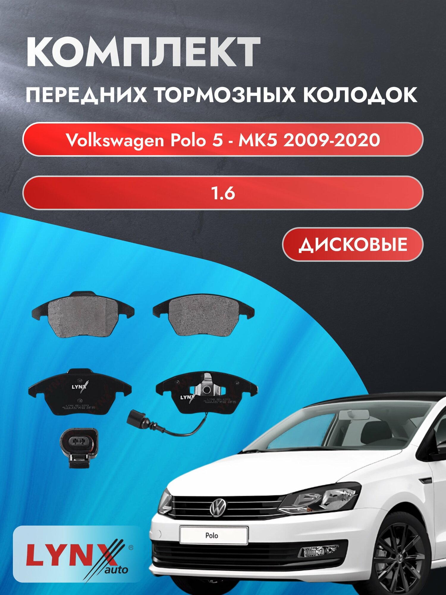 Комплект передних тормозных колодок на Volkswagen Polo 5 - MK5 2009-2020г. / 1.6 (CWVA) ВD-1203 / Фольксваген Поло