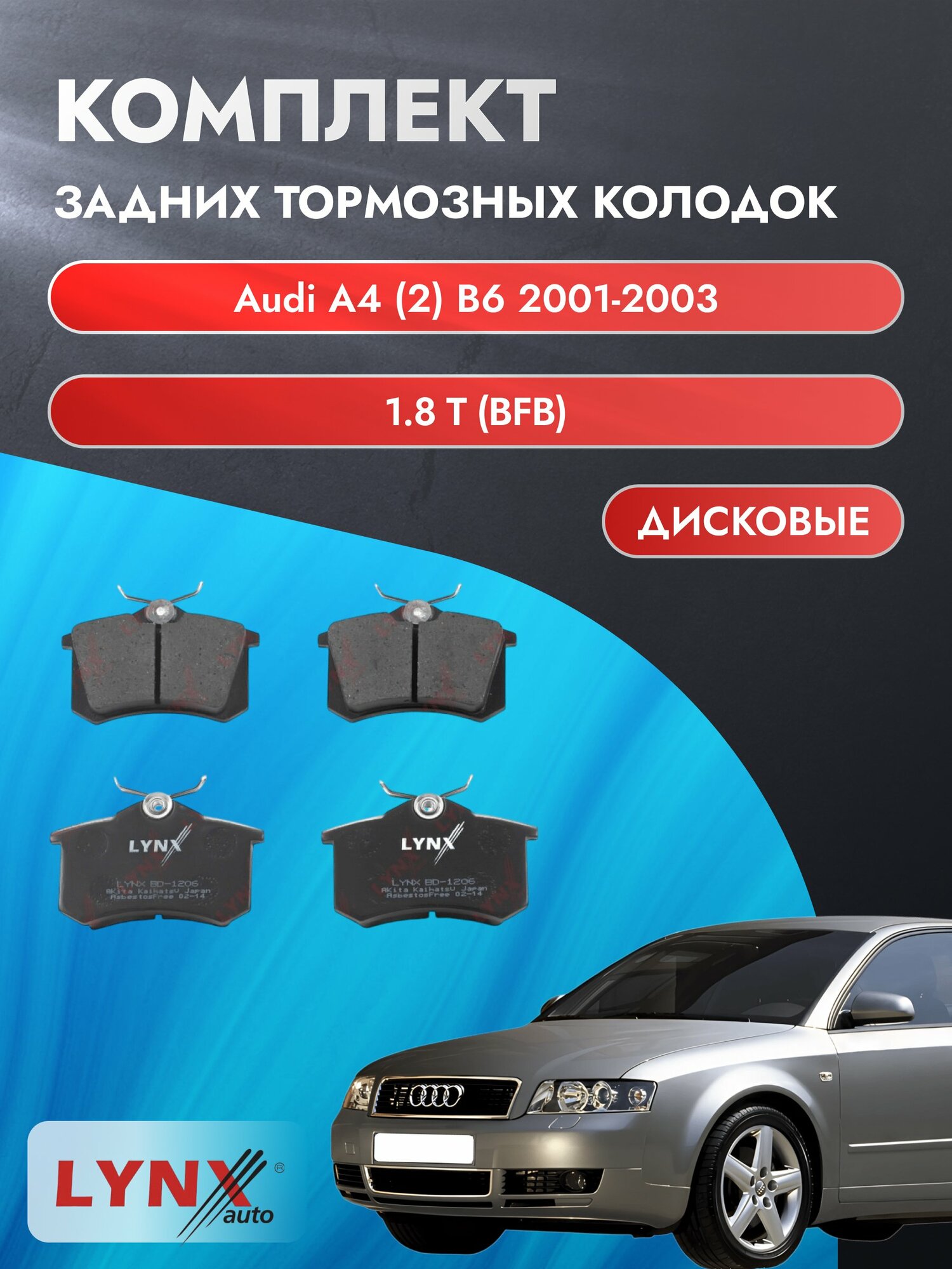Комплект задних дисковых тормозных колодок на Audi A4 (2) B6 2001-2003г. / 1.8 T (AVJ) ВD-1206 / Ауди А4 Авант Универсал