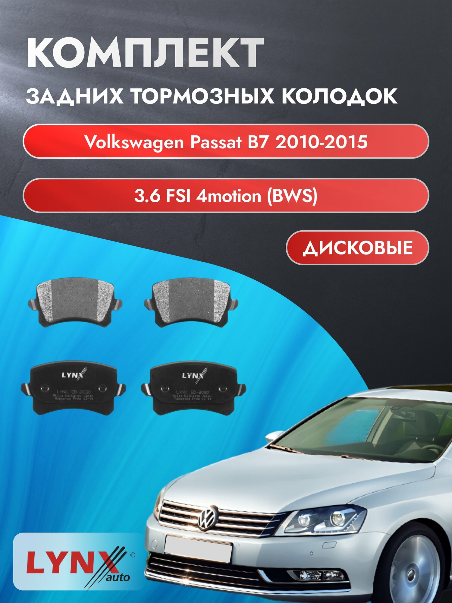 Комплект задних тормозных колодок на Volkswagen Passat B7 2010-2015г. / 3.6 FSI 4motion (BLV) ВD-8030 / Фольксваген