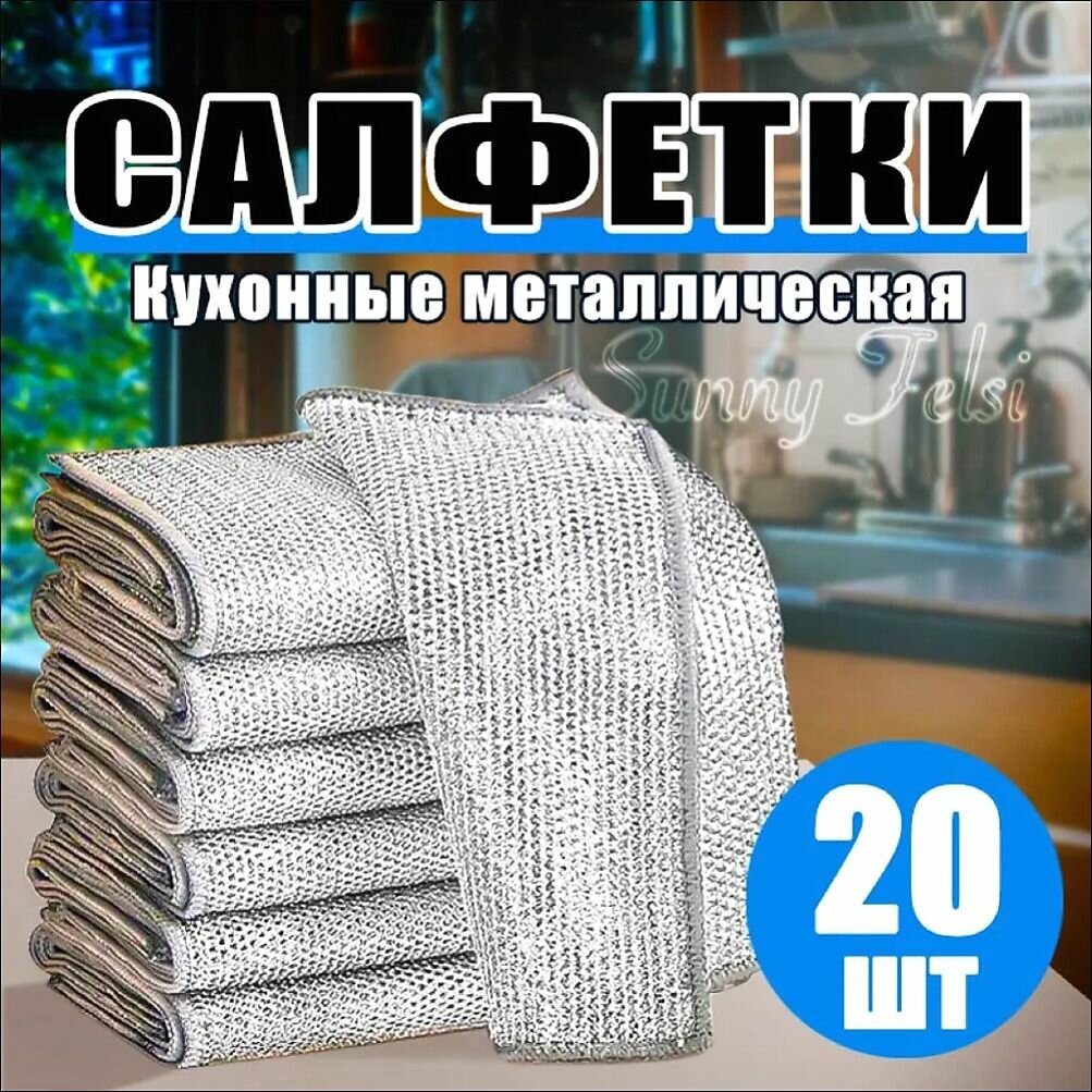 Салфетки для уборки Салфетки для уборки, Серебро(sunny felsi), 20*20 см, 20 шт.