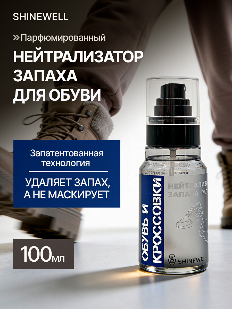 Нейтрализатор запаха для обуви SHINEWELL, антибактериальный спрей 100 мл, парфюмированная отдушка