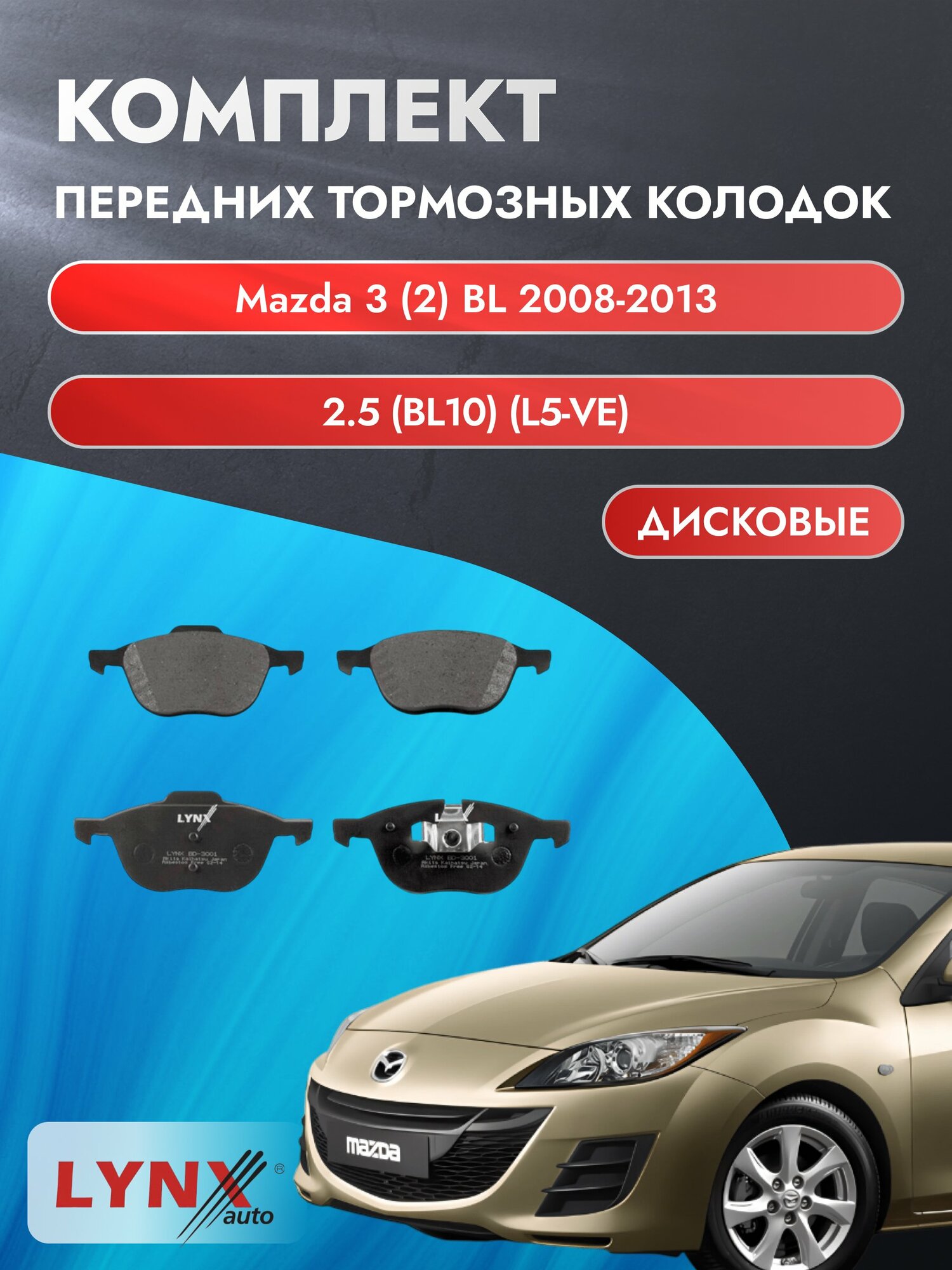 Комплект передних дисковых тормозных колодок на Mazda 3 (2) BL 2008-2013г. / 2.5 (L5-VE) ВD-3001 / Мазда 3 / LYNXauto