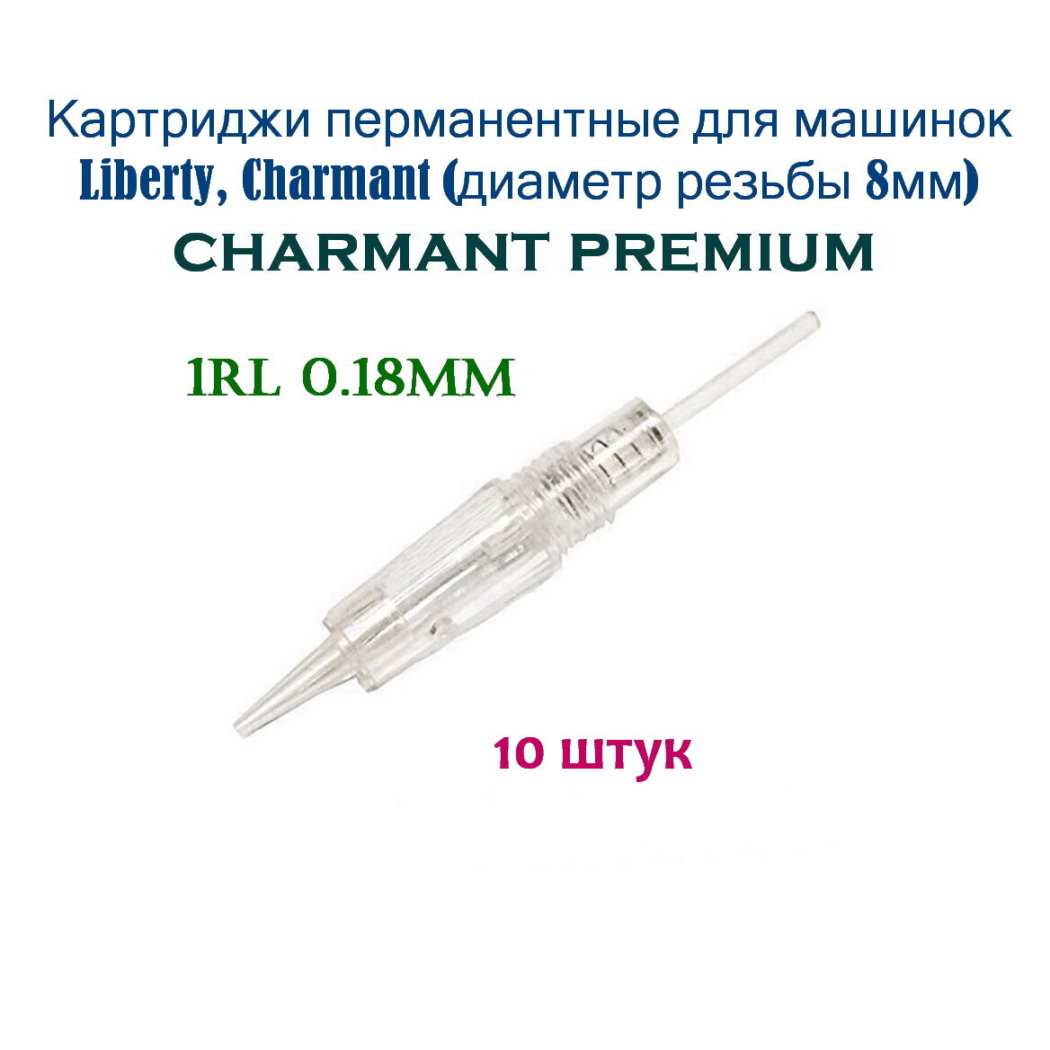 Картриджи для Charmant 1RL 0.18 мм прозрачные, 10 шт диаметр резьбы 8мм