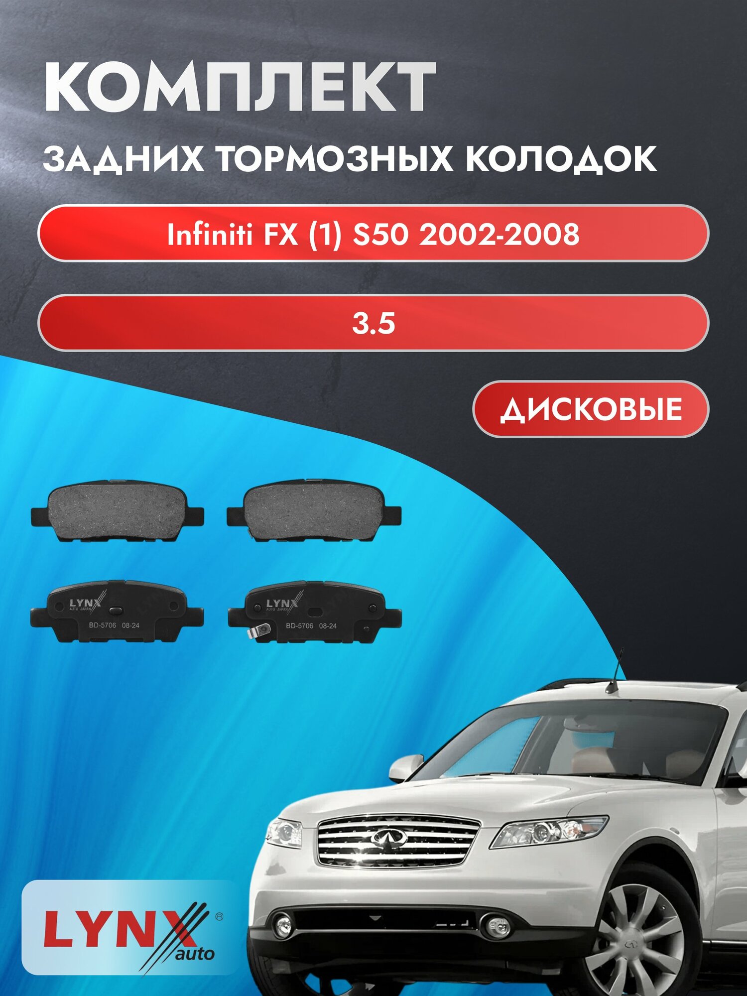 Комплект задних дисковых тормозных колодок на Infiniti FX (1) S50 2002-2008г. / 3.5 (VQ35DE) ВD-5706 / Инфинити ФХ