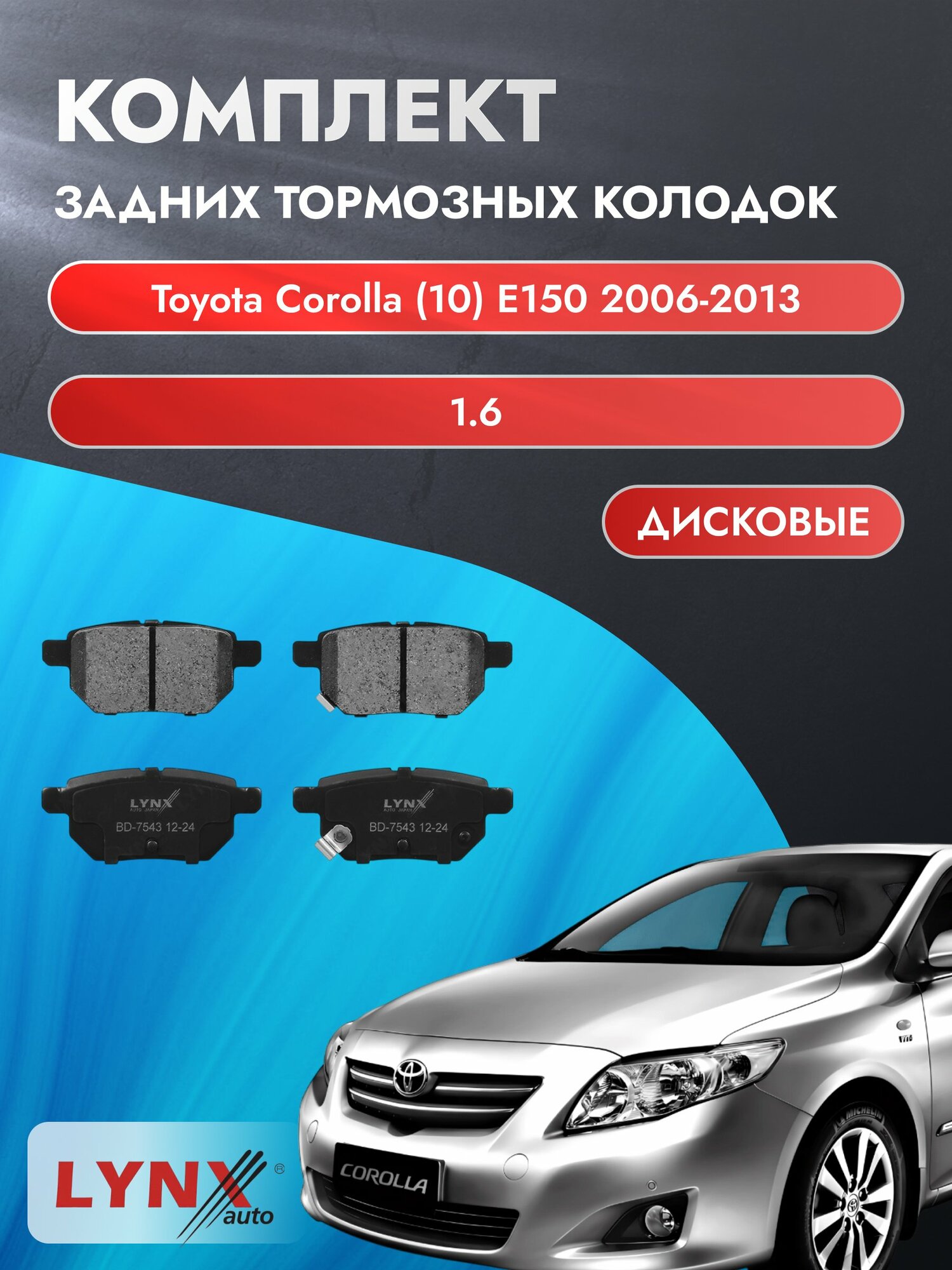 Комплект задних тормозных колодок на Toyota Corolla (10) E150 2006-2013г. / 1.6 (1ZR-FAE) ВD-7543 / Тойота Королла