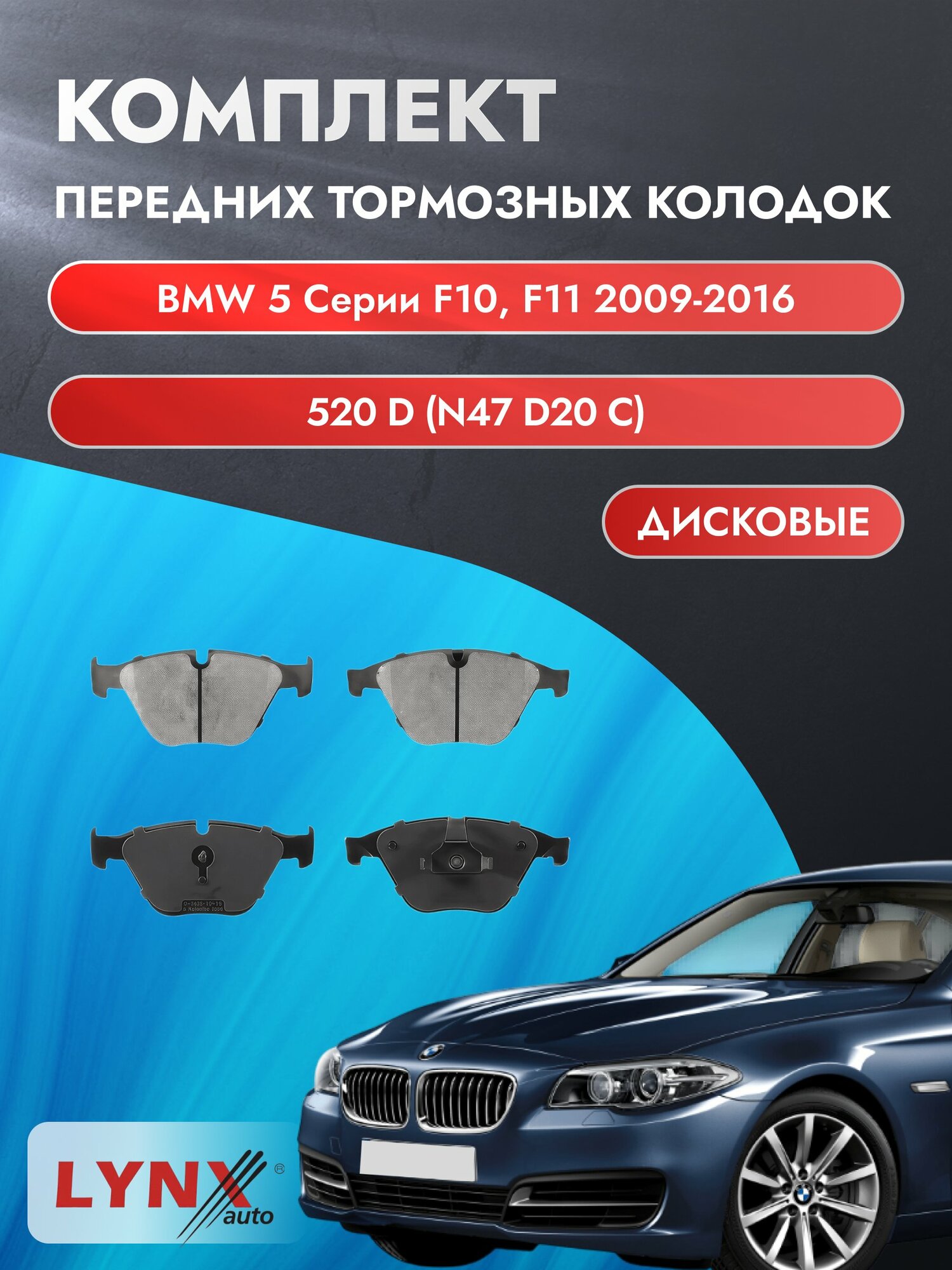 Комплект передних дисковых тормозных колодок на BMW 5 серии F10, F11 2009-2016г. /520 d (B47 D20 A) ВD-1435 /БМВ 5 серия