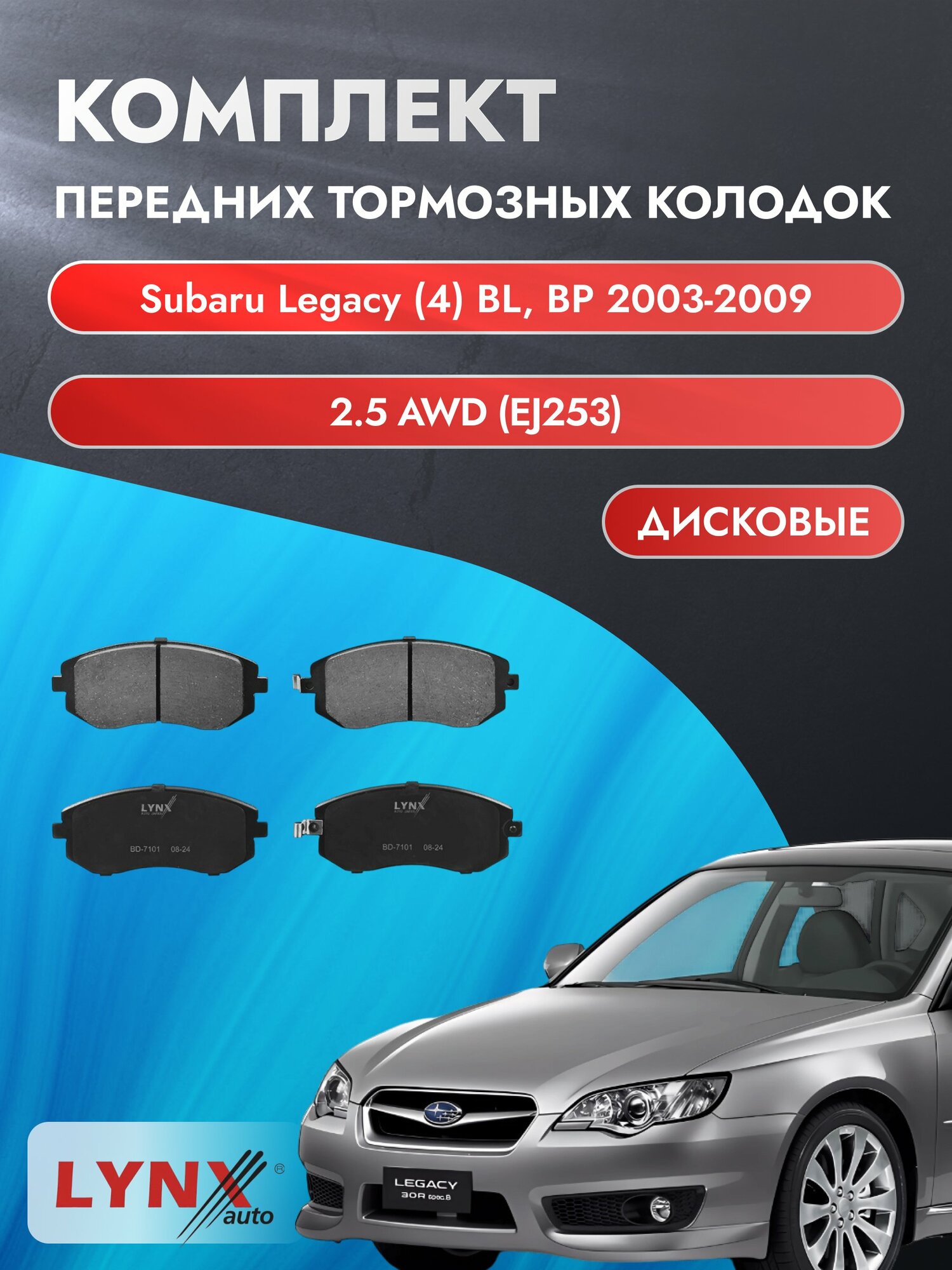 Комплект передних дисковых тормозных колодок на Subaru Legacy (4) BL, BP 2003-2009г. /2.5 (EJ25) ВD-7101 /Субару Легаси