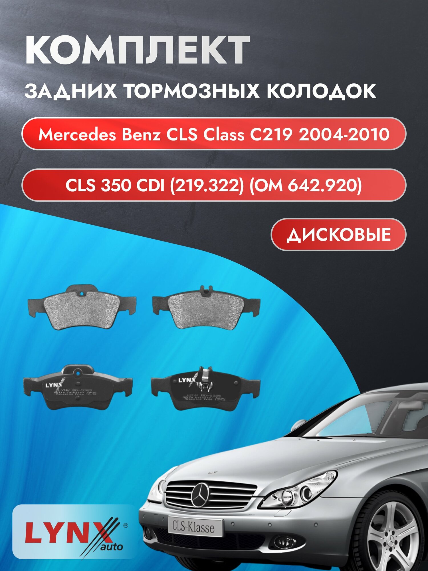 Комплект задних тормозных колодок на Mercedes Benz CLS class С219 2004-2010г. / 3.0 (OM 642.920) ВD-5325 / Мерседес