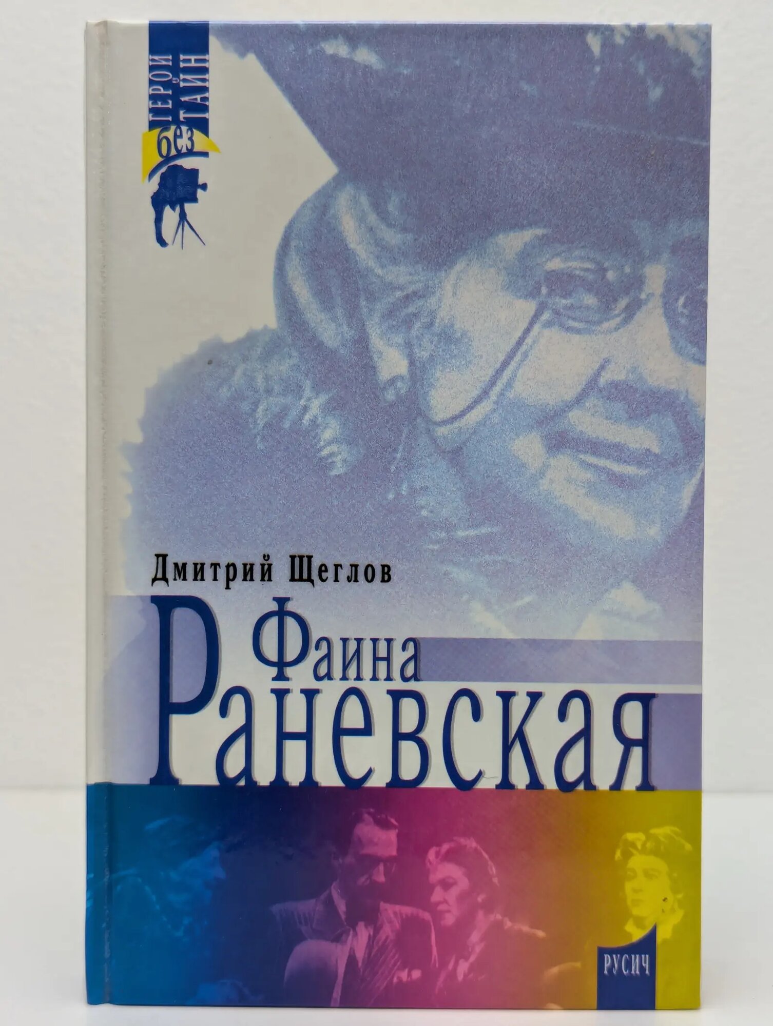 Герои без тайн. Фаина Раневская: монолог Щеглов Дмитрий Алексеевич 2003