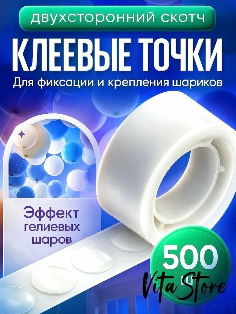 Липкие клеевые точки для воздушных шаров. 500 шт.