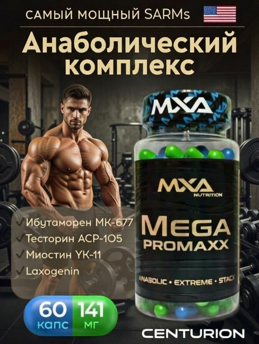 Анаболический комплекс для набора мышечной массы MXA NUTRITION Mega Pro maxx 60 капсул (MK б77, YК-11, ACР-105, Laxo)