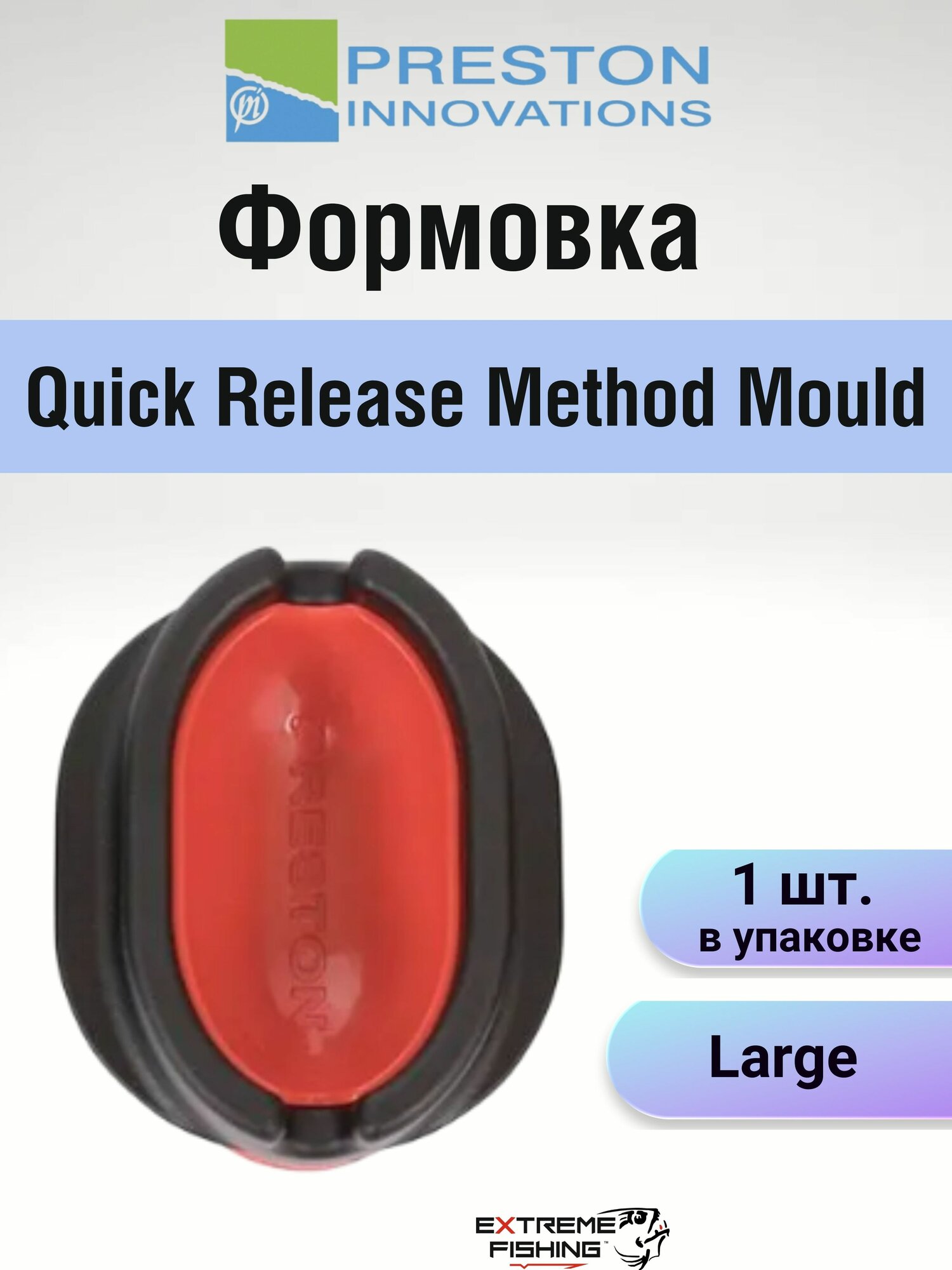 Формовка Preston Quick Release Method Mould, Large