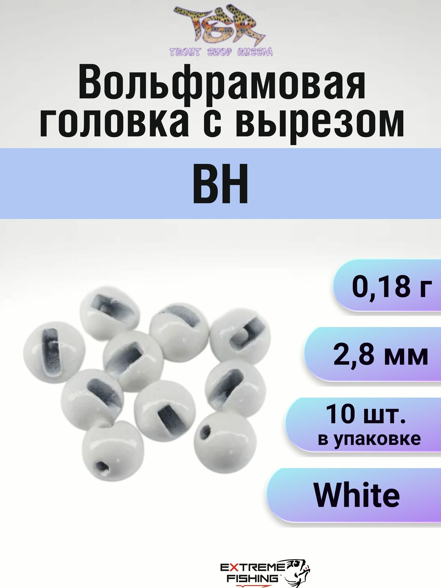 Вольфрамовая головка с вырезом TSR BH, 2,8мм, 0,18г, #White