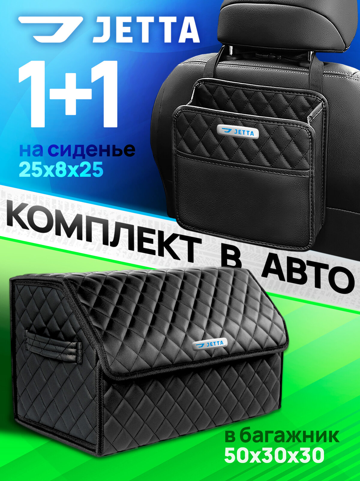 Органайзер в багажник для автомобиля Jetta Кофр ящик для хранения + Сумка на сиденье в машину Джета