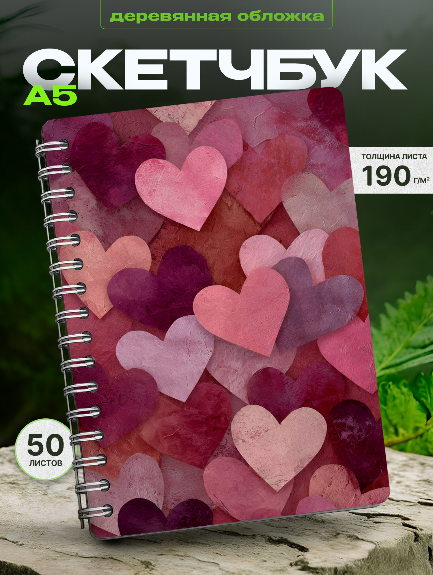 Скетчбук Wood-book "много сердец", А5, для рисования, деревянная обложка, 50 л.