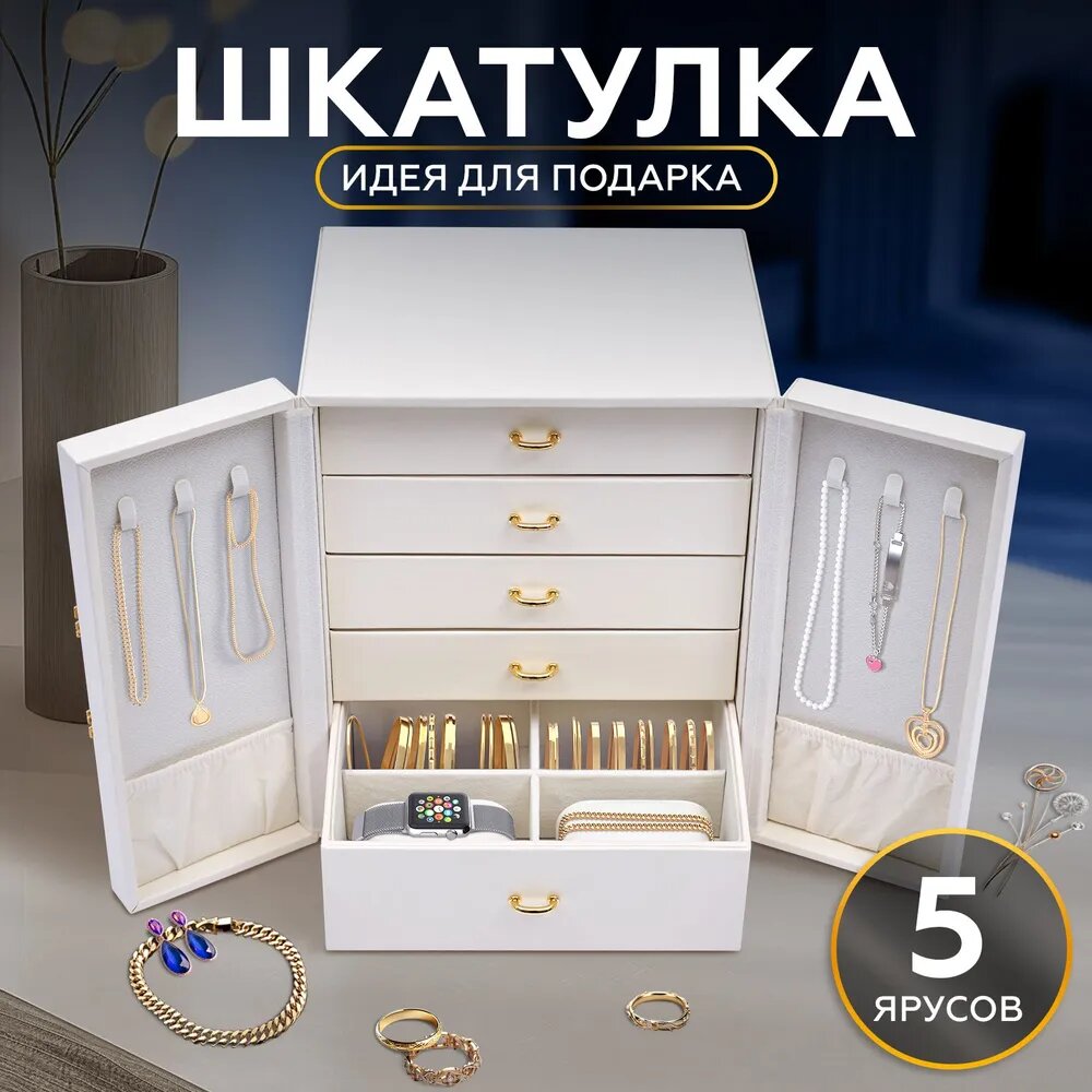 Шкатулка-комод Для украшений, 1 шт
