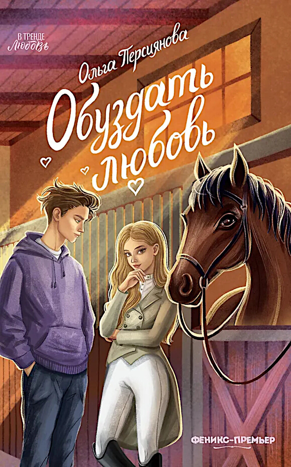 Обуздать любовь. Персиянова О.