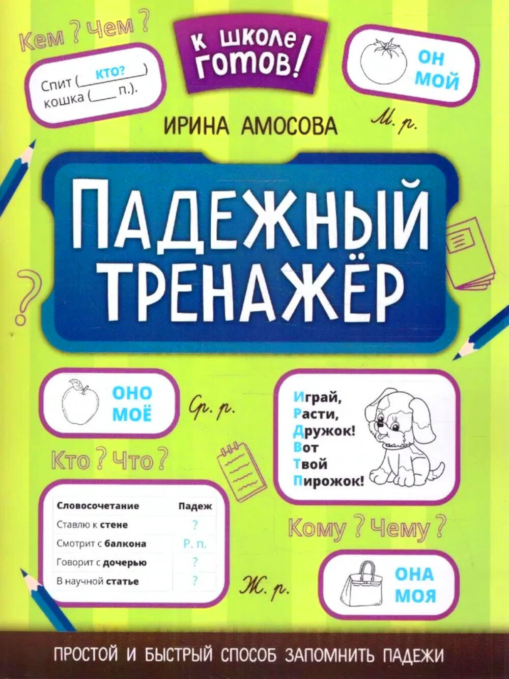 Падежный тренажер. 7-е изд. Амосова И.