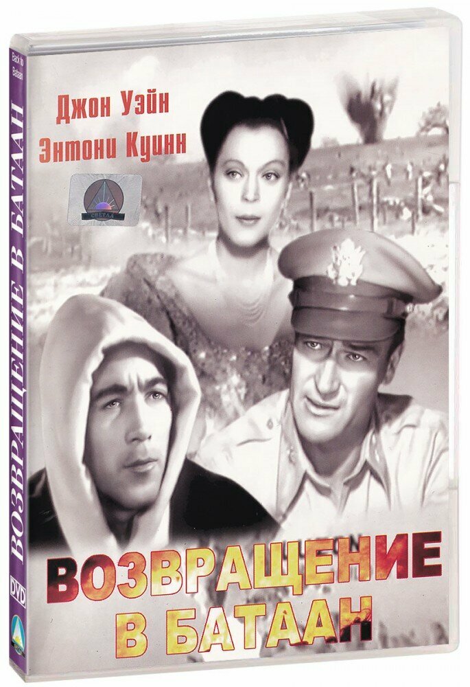 Возвращение в Батаан (DVD-R) (ДВД диск, DVD Box, США, RKO Radio Pictures)