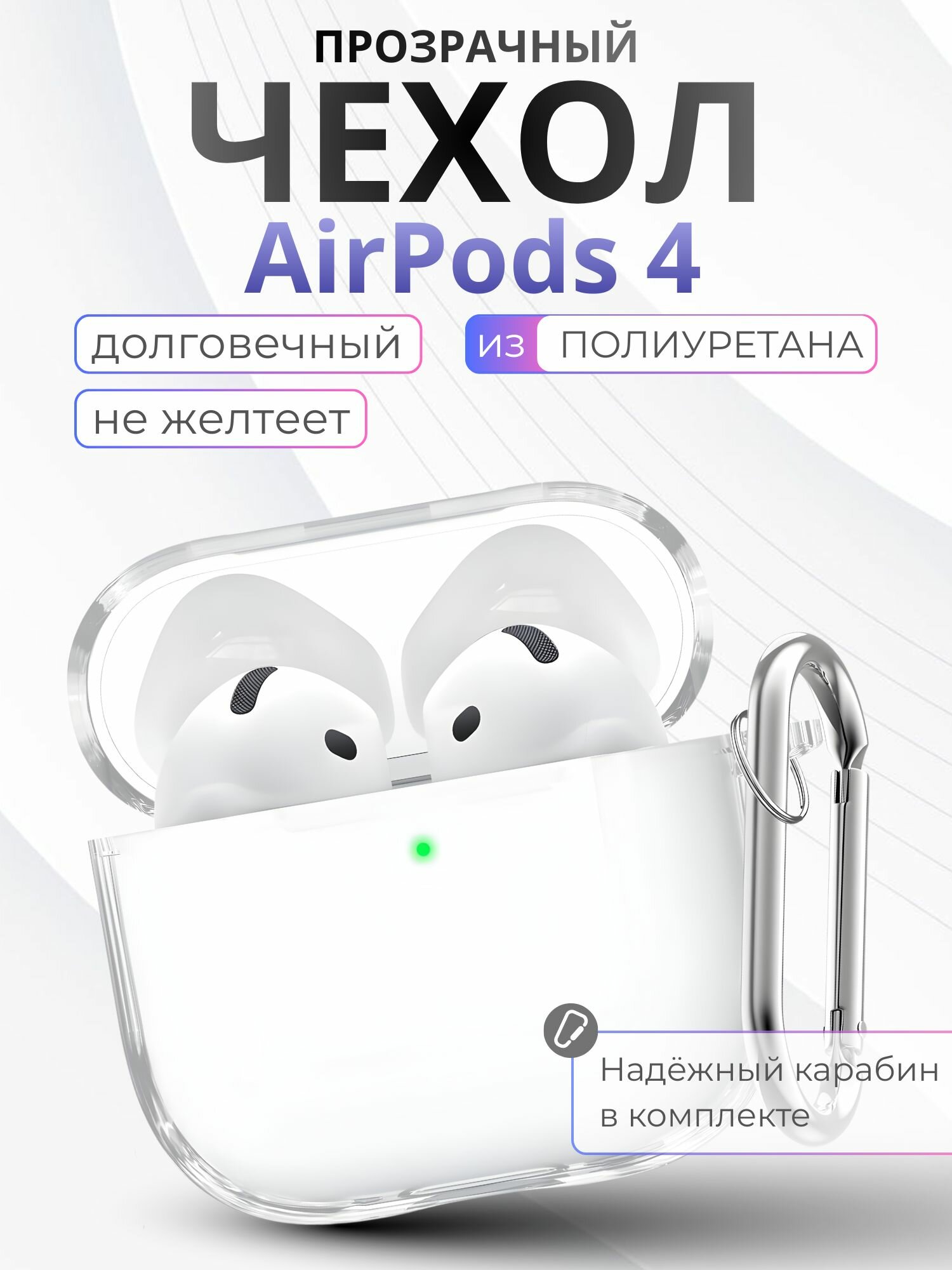 Прозрачный чехол на AirPods 4 с карабином