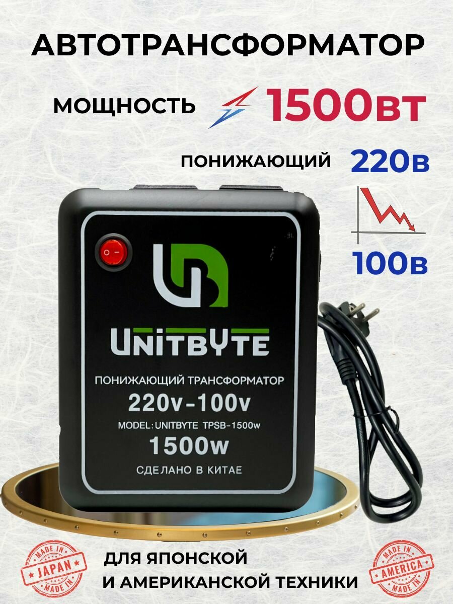 Понижающий трансформатор 220v-100v/1500w/TM