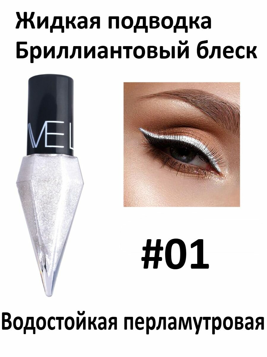Цветная Блестящая Подводка Для Глаз/жидкая Подводка Для Глаз С Блестками,01#