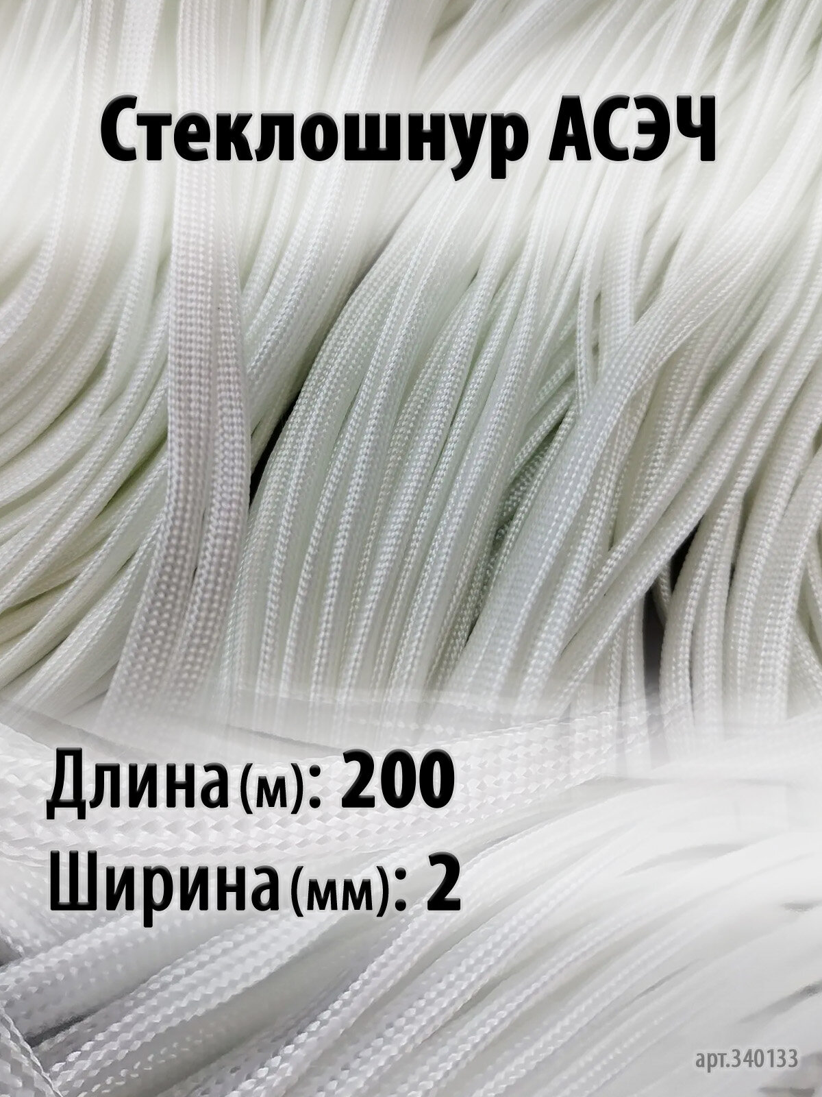 Асэч стеклошнур 2,0мм (200m)