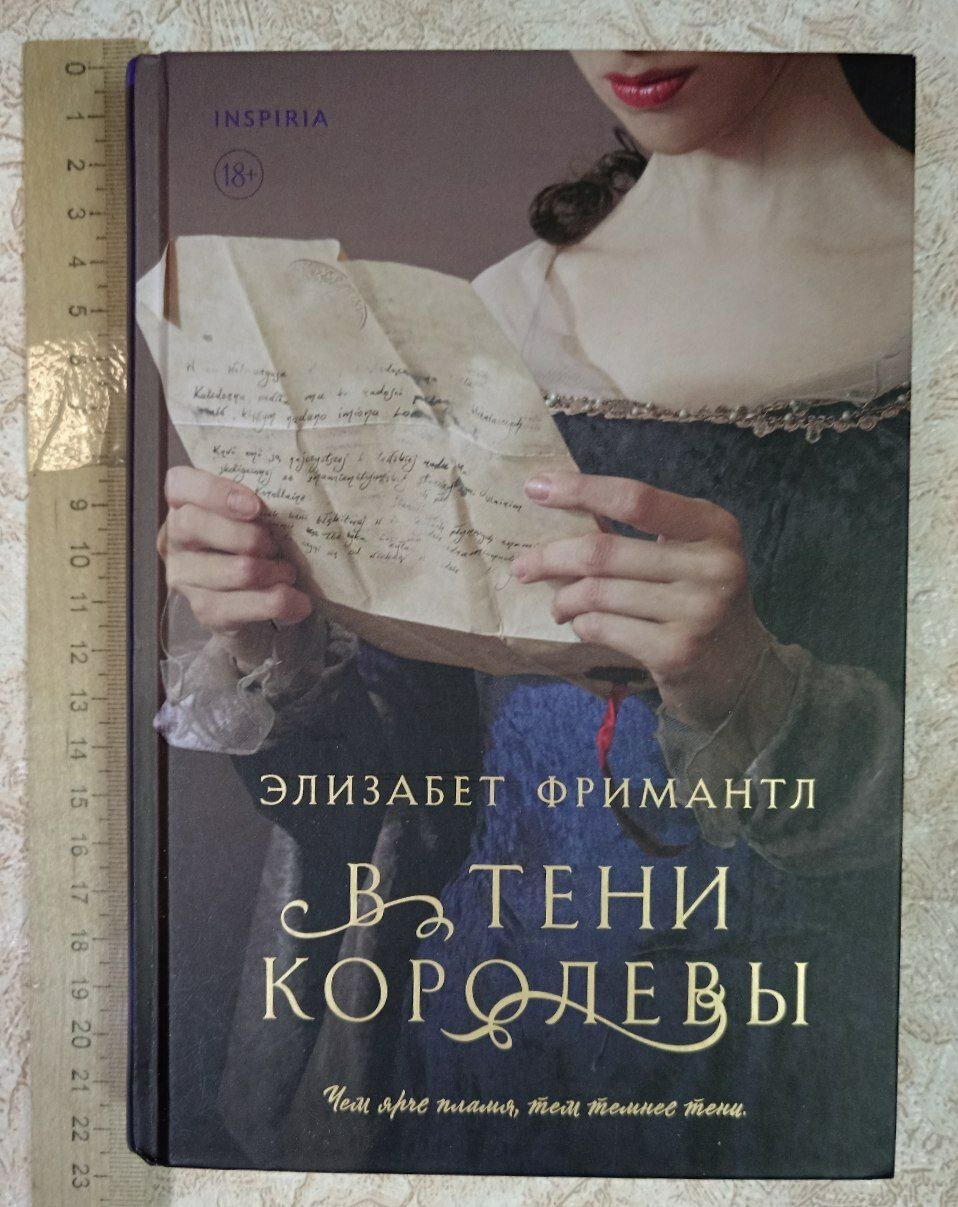 В тени королевы