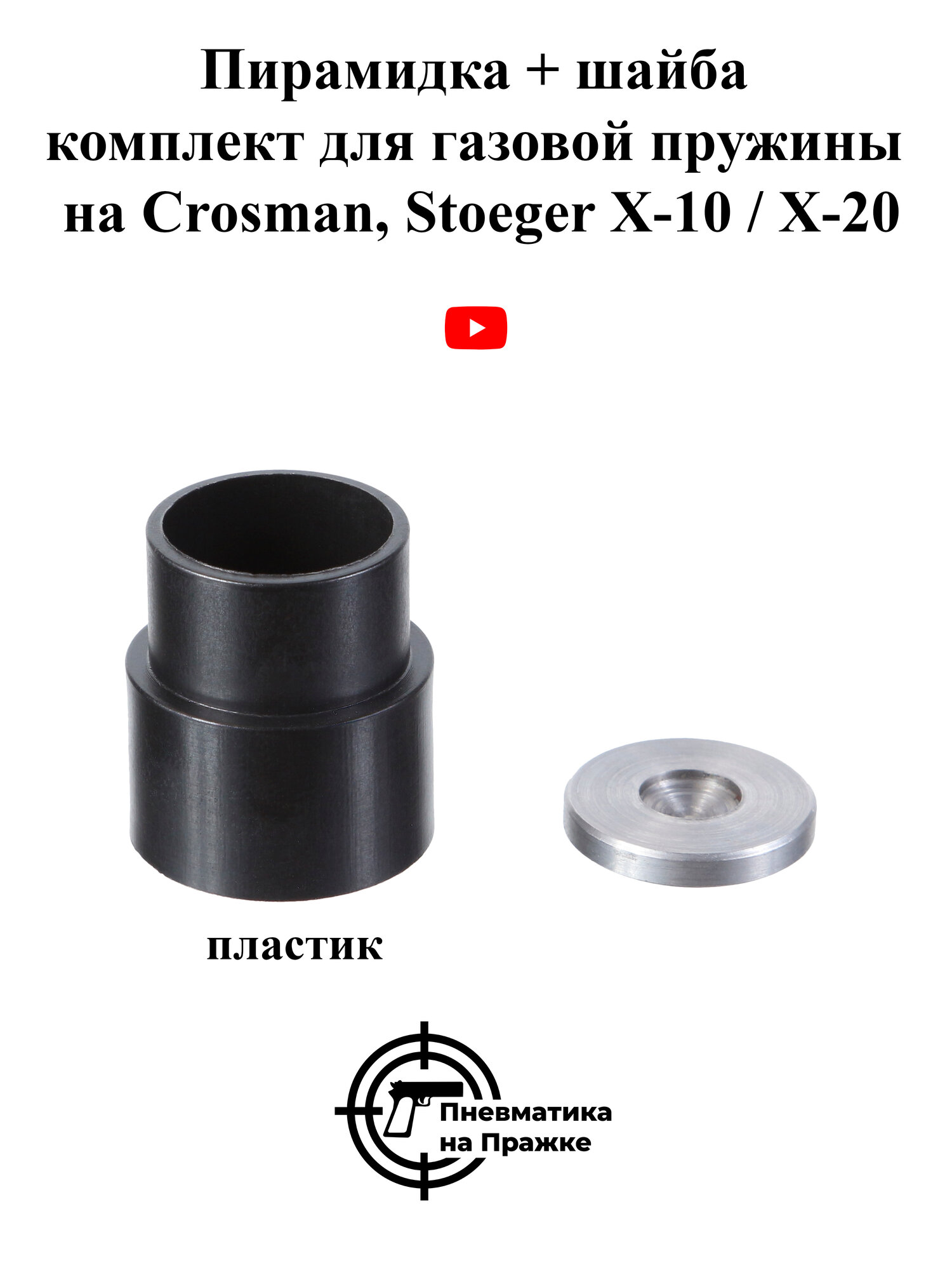Пирамидка, шайба комплект для ГП Crosman, Stoeger X-10 / X-20 пластик
