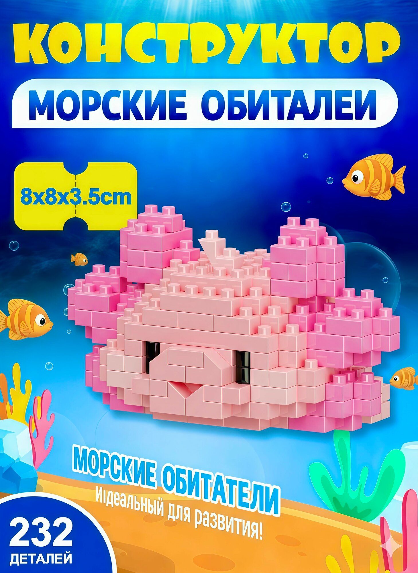Конструктор Морские животные, Подводный мир