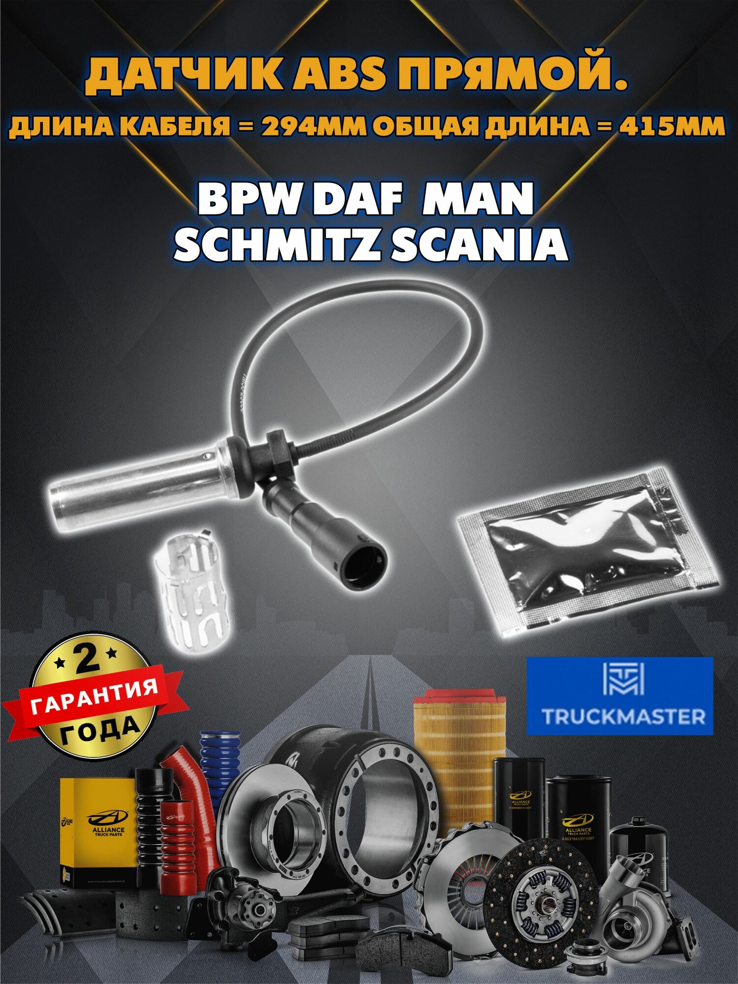 Датчик ABS прямой длина кабеля 294мм общая длина 415мм Комплект втулка и смазка BPW DAF MAN SCHMITZ Scania