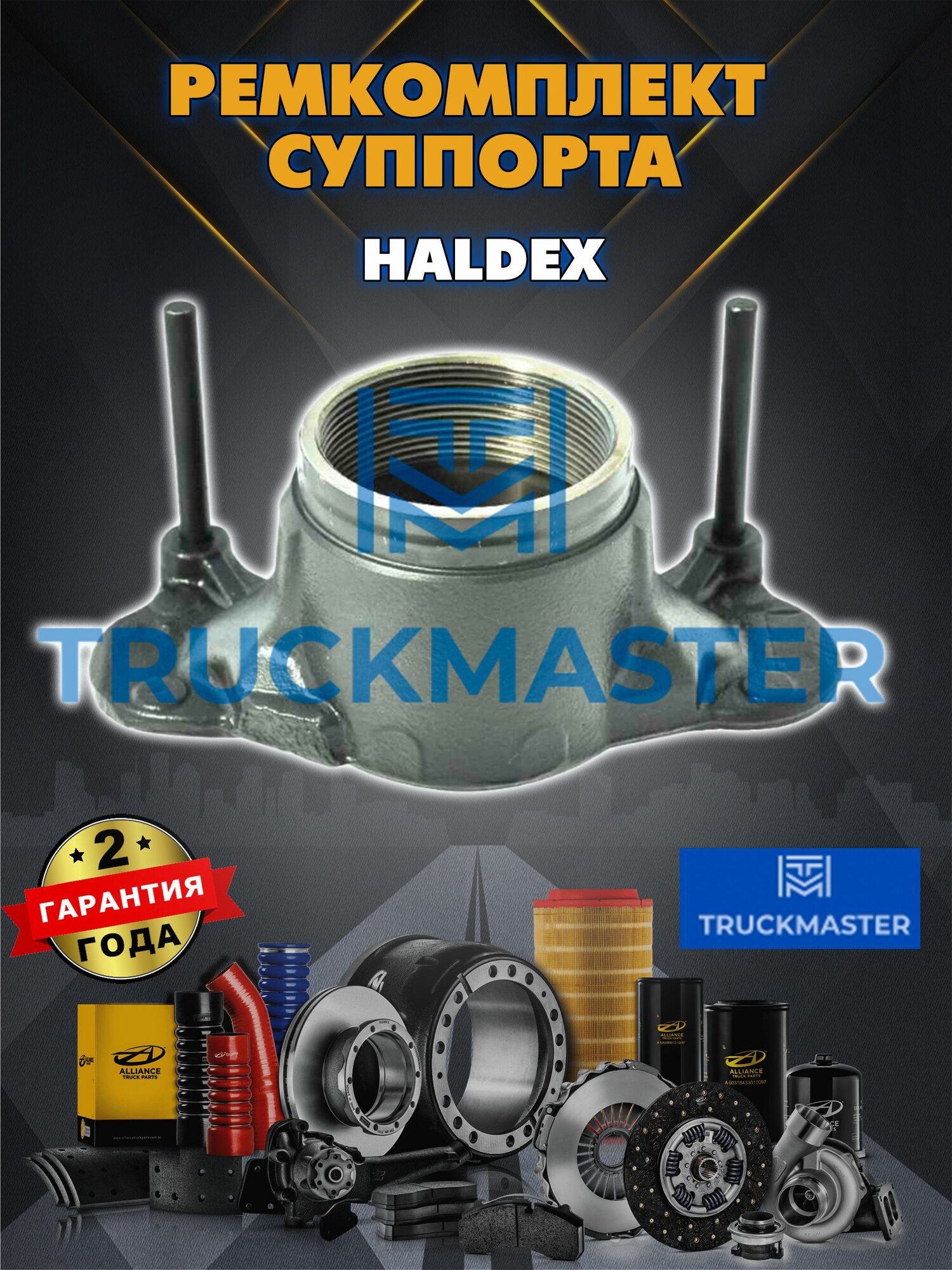 Ремкомплект суппорта HALDEX