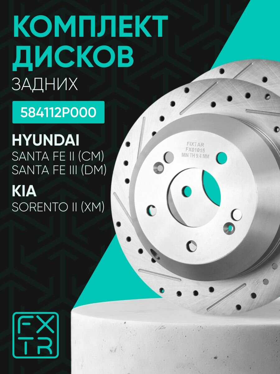 Диски тормозные задние KIA Sorento (2009-) ; 584112P000