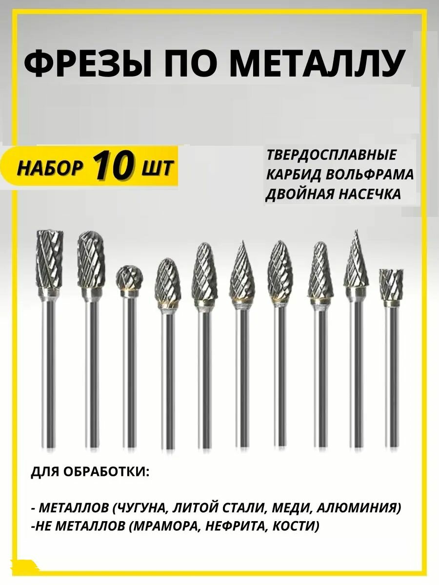 Набор твердосплавных борфрез по металлу 10 шт, хвостовик 3 мм, для гравера 6 мм борфрезы по металлу набор фрез для гравера твердосплавные борфрезы