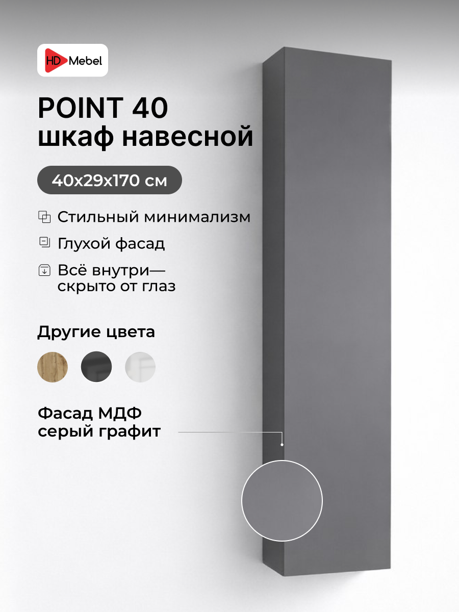 Шкаф навесной POINT-40, ЛДСП, МДФ, серый графит, 170x40x29 см