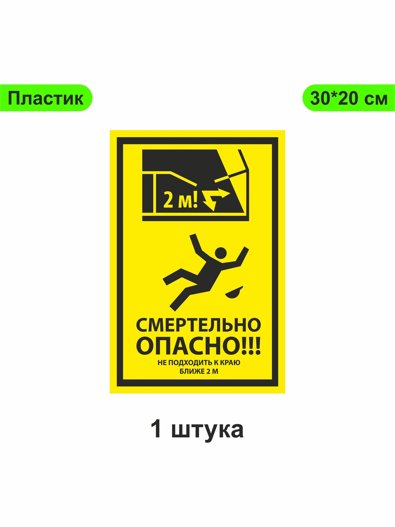 Табличка знак "Не подходить к краю ближе 2 метров" 30 x 20 см. пластиковая