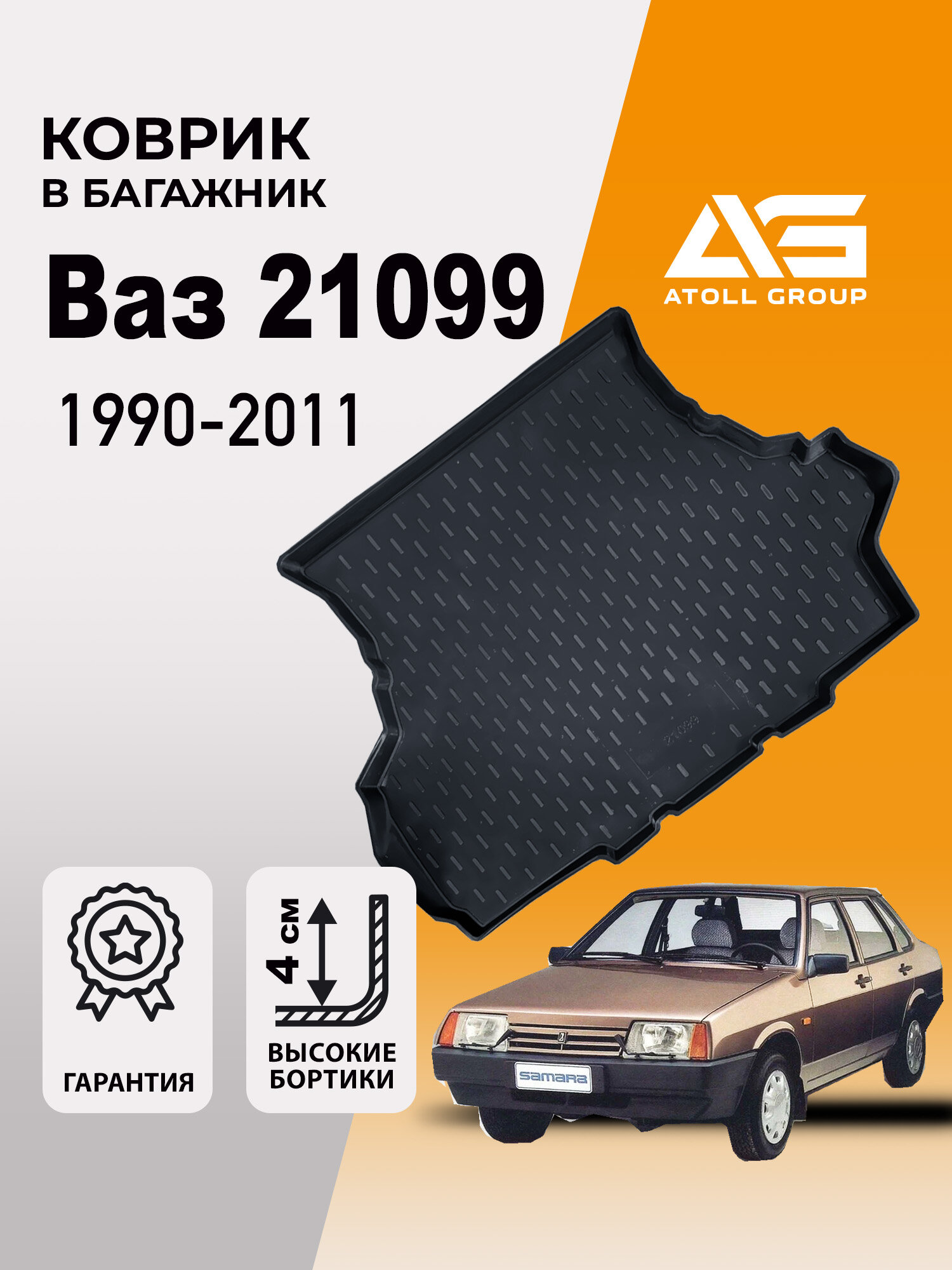 Коврик в багажник Ваз 21099, Лада 21099