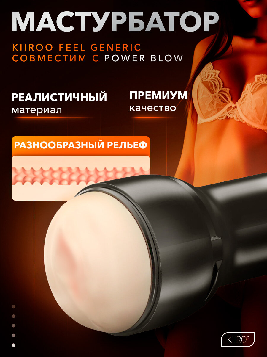 Мастурбатор Kiiroo Feel Generic, светлая кожа, 22 см, SuperSkin