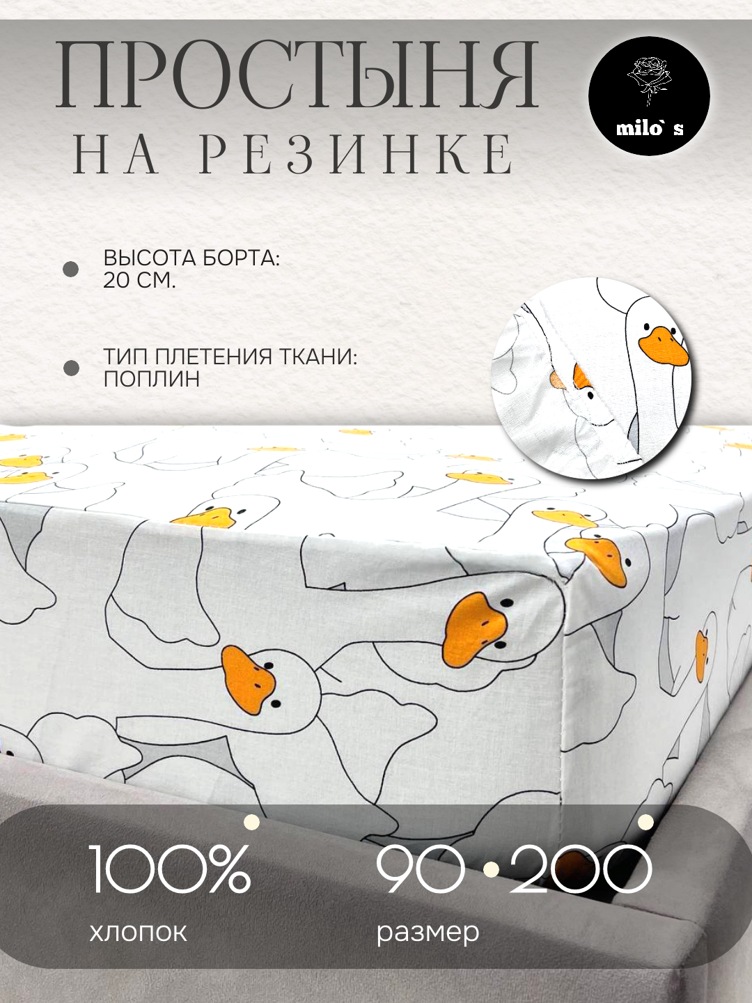 Milo s простынь на резинке 90х200, 1.5 спальная натяжная простынь поплин, хлопок 100%