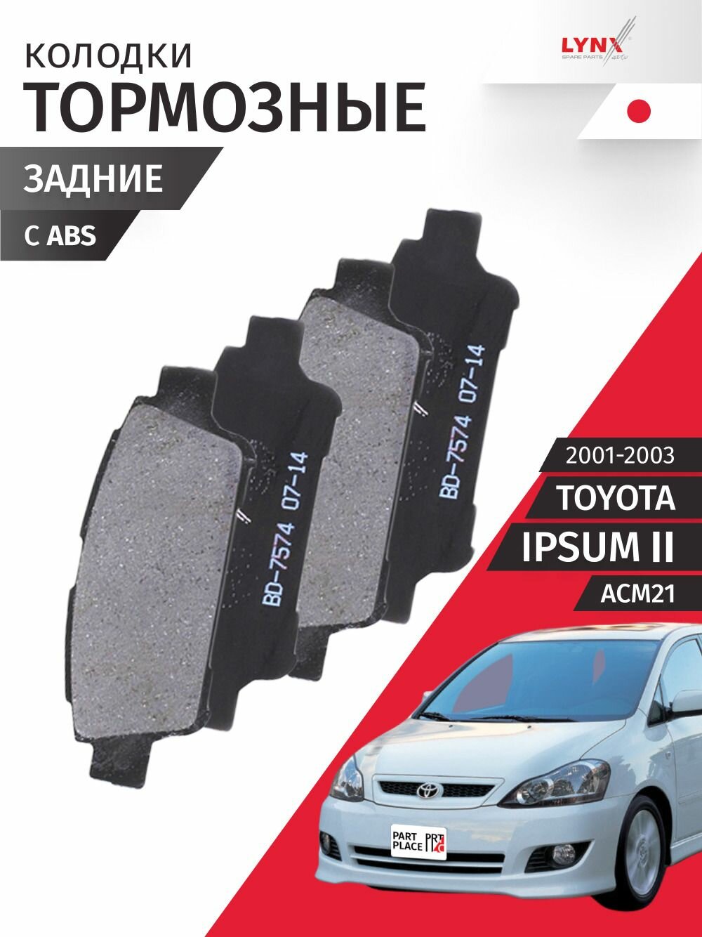 Колодки тормозные задние Toyota Ipsum (2) ACM21 2001 - 2003, Комплект 4 шт LYNXauto