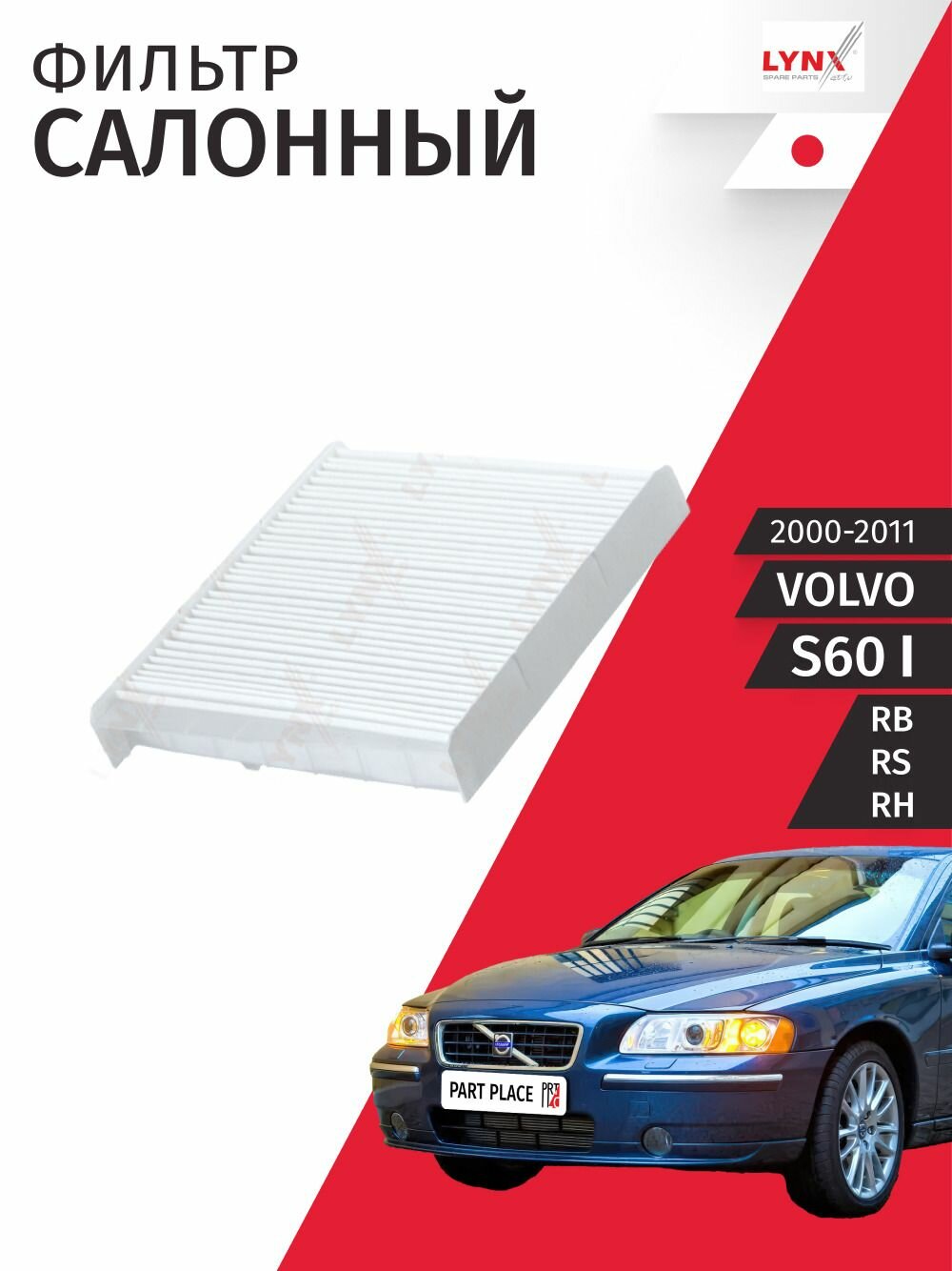 Фильтр салонный Volvo S60 1 RB RS RH 2000 - 2011, 1шт LYNXauto